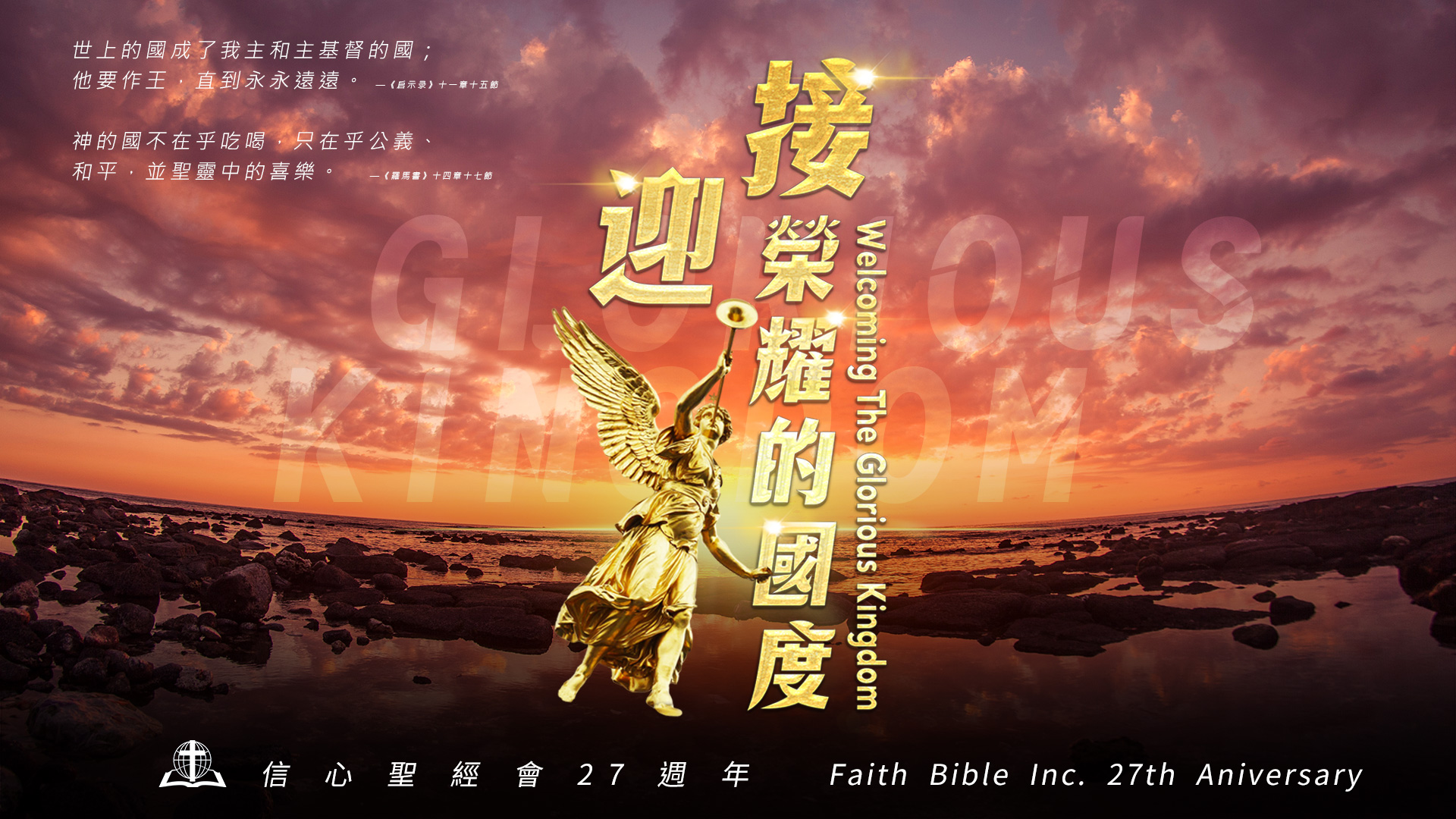 第28屆週年慶 - 信心聖經會